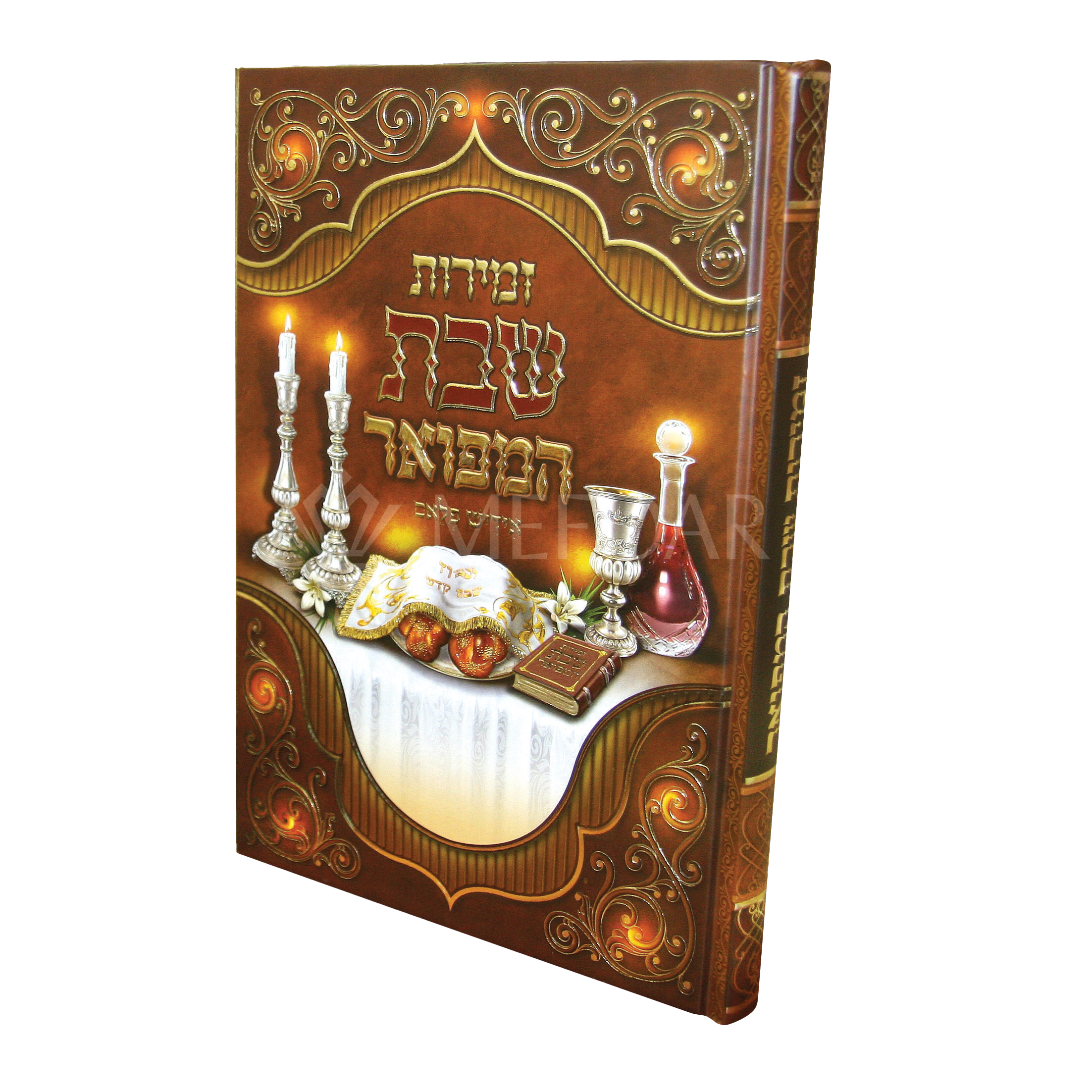 Zemiros Shabbos Hamefo'ar Table Size – Mefoar Fine Judaica